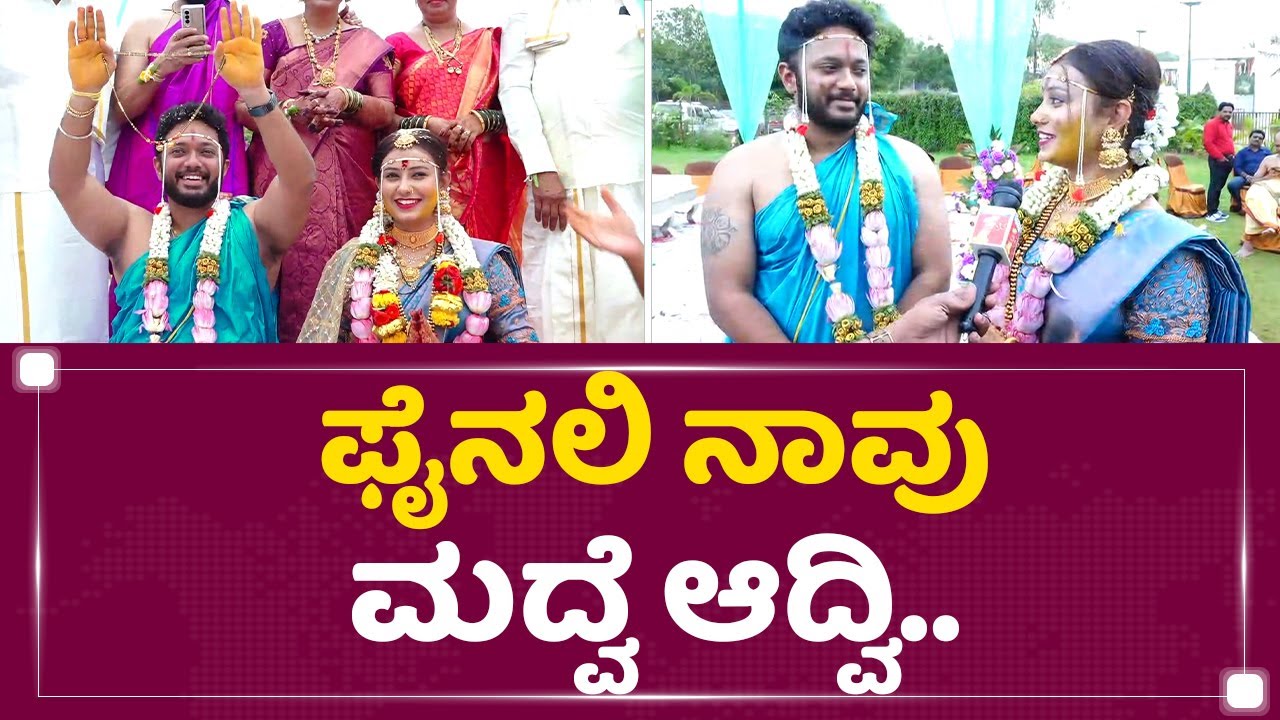 Sagar Puranik Weds Deepa Hiremath:ನಾನು ಇಷ್ಟ ಪಟ್ಟ ನಮ್ಮೂರಿನ ಹುಡಗನ್ನೇ ...