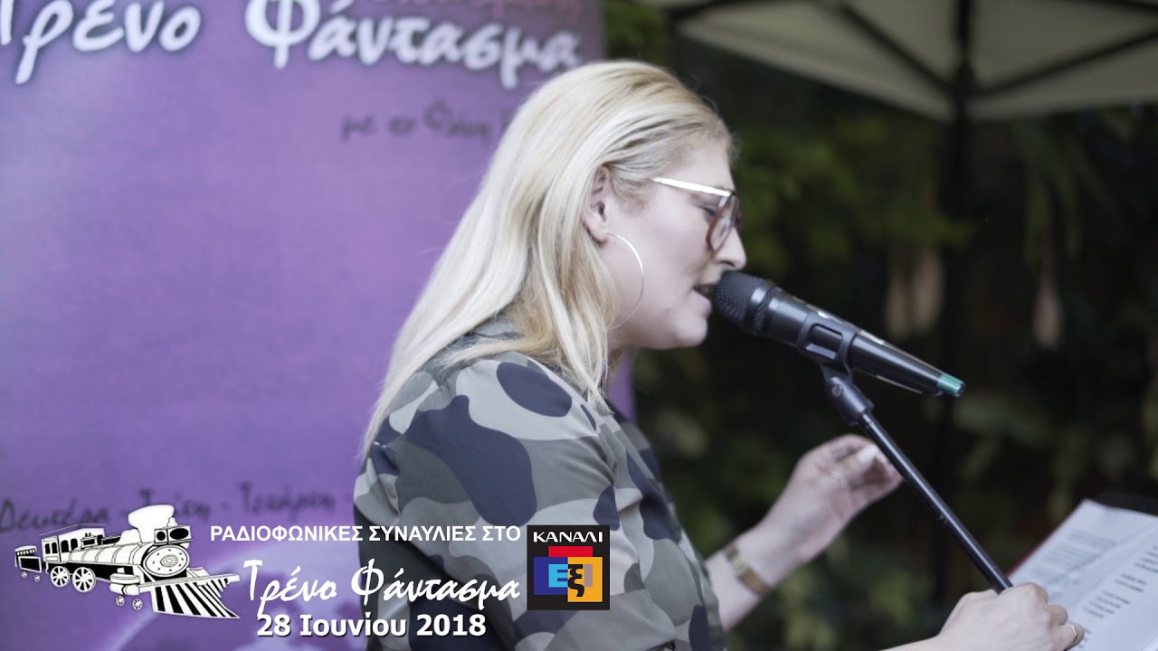 ΘΑΛΑΣΣΑΚΙ ΜΟΥ - ΣΑΣΑ ΓΛΥΚΗ στην εκπομπή Τρένο Φάντασμα στο Κανάλι 6 ...