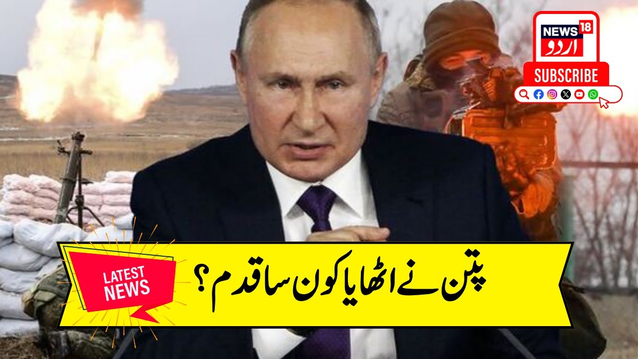 Russia Ukraine War: پتن نے اٹھایا کون سا قدم؟ | Donald Trump | Ukraine | America | N18G - YouTube