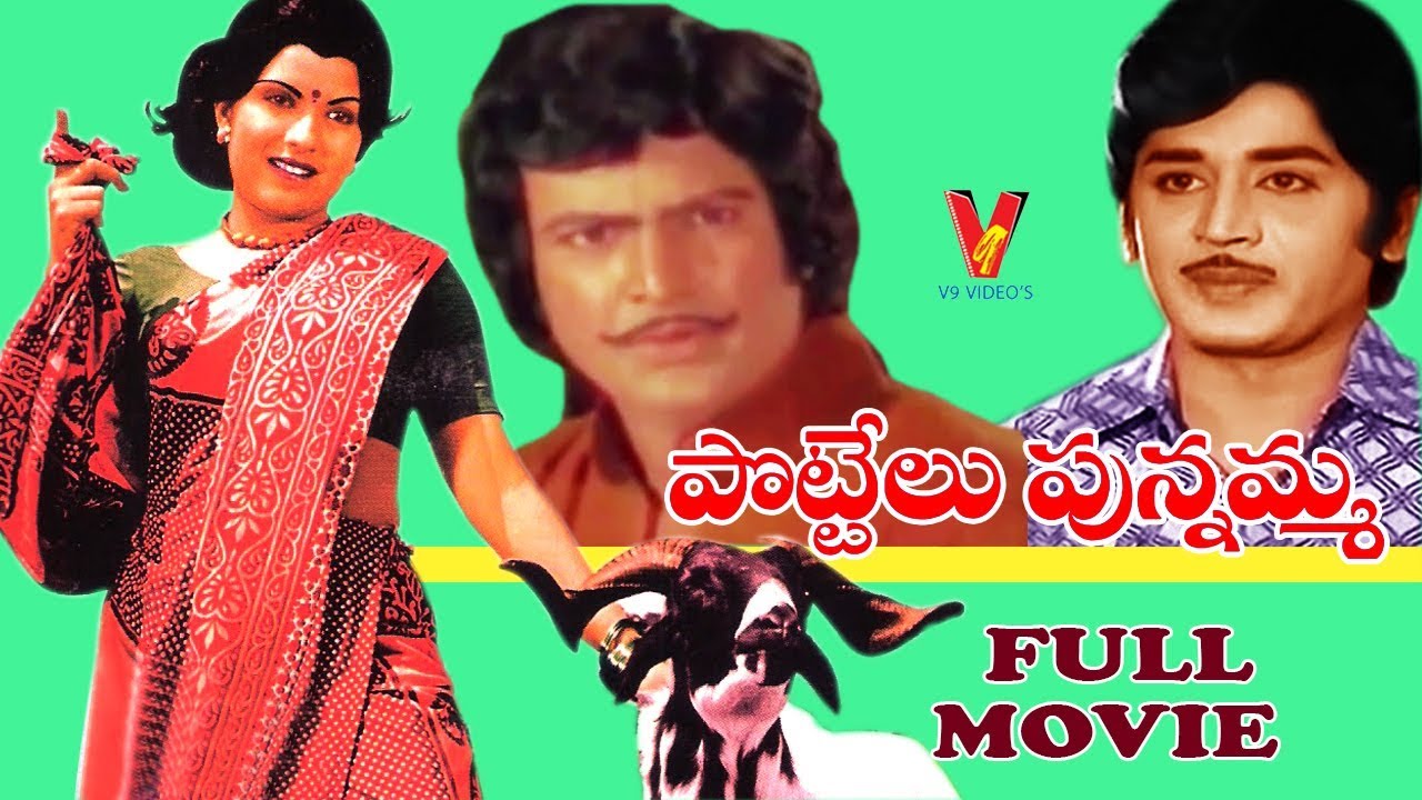 POTELLU PUNNAMMA | FULL TELUGU MOVIE | MURALI MOHAN | SRIPRIYA | MOHAN ...