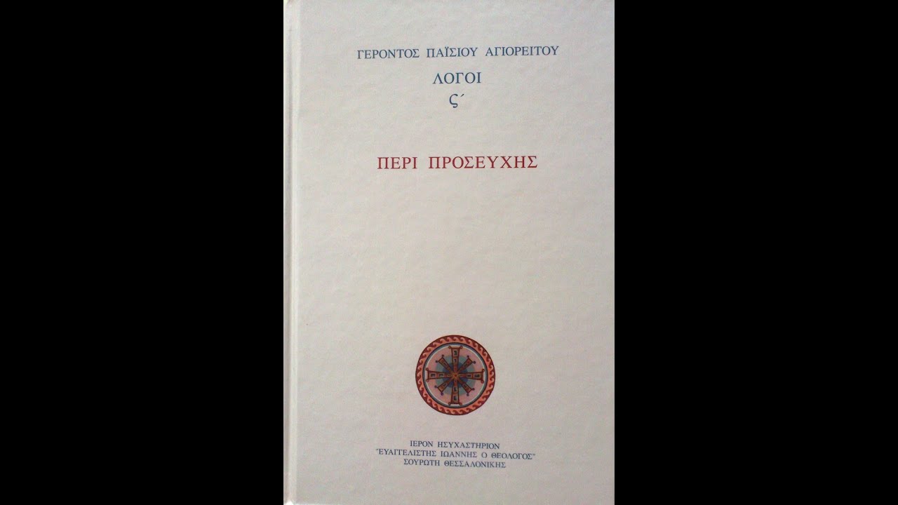 ΛΟΓΟΙ ΠΕΡΙ ΠΡΟΣΕΥΧΗΣ ΑΓΙΟΥ ΠΑΙΣΙΟΥ ΕΠΕΙΣΟΔΙΟ 7 - YouTube