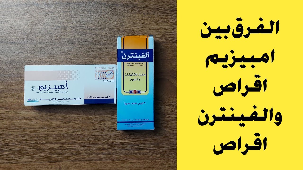 امبيزيم اقراص و الطريقه الصحيحه لاستخدامه و الفرق بينه و بين الفينترن ...