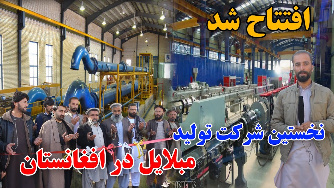 افتتاح نخستین شرکت تولید مبلایل به ارزش 25 هزار دالر آمریکایی در ...