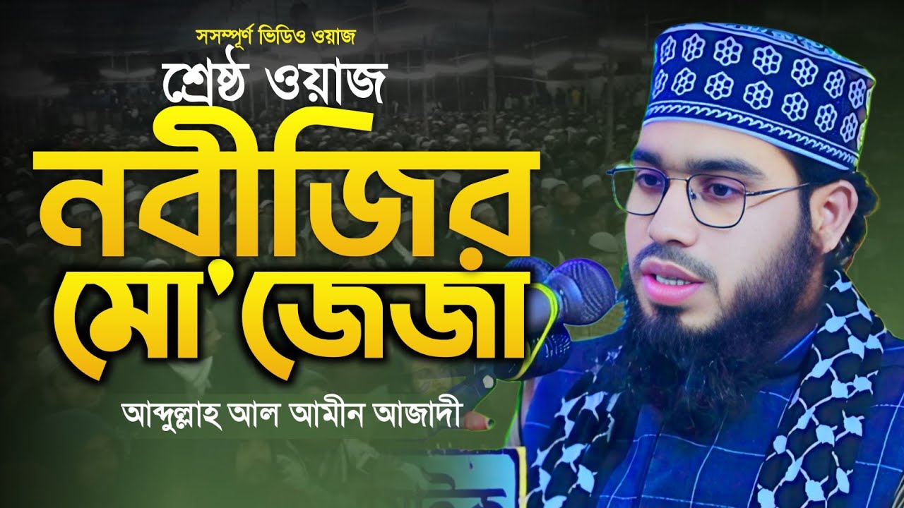 নবীজির অসাধারণ কিছু মোজেজা Hafez Mawlana Mufti Abdullah Al Amin Azadi # ...