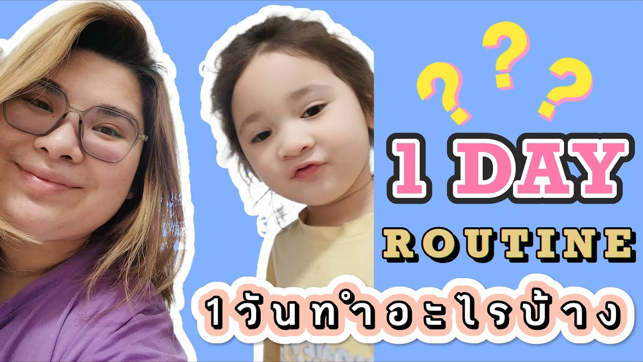 1 วันทำอะไรบ้าง one day routine I แม่แนตอินอเมริกา - YouTube