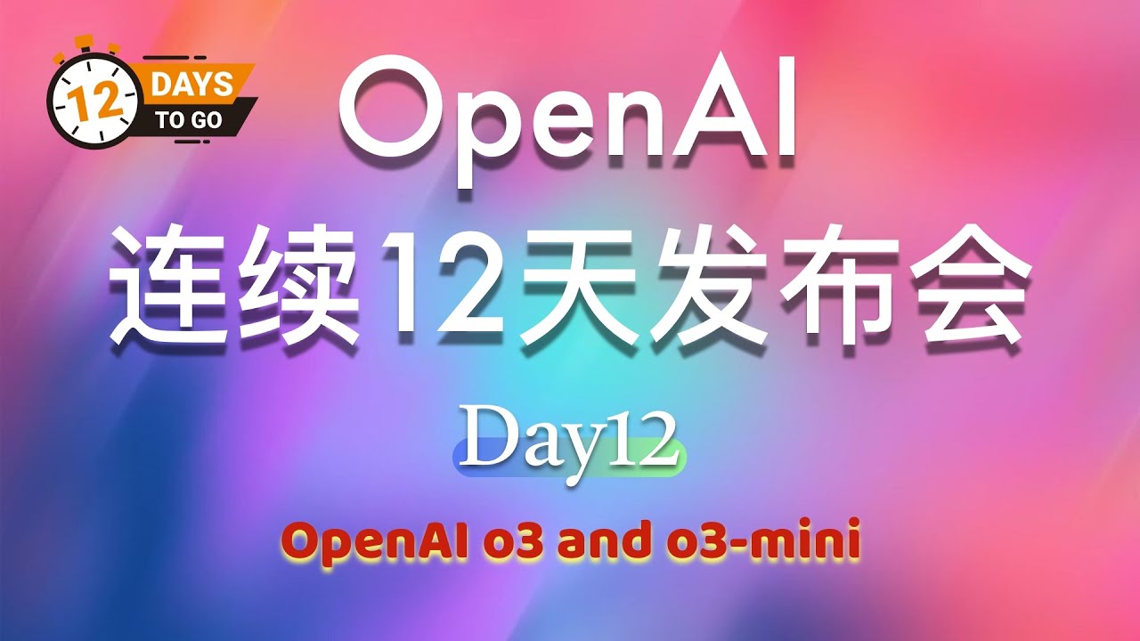 OpenAI 连续 12 天发布会：第十二天 Day12 | 完整视频（中英文双语字幕）: OpenAI o3 and o3-mini ...
