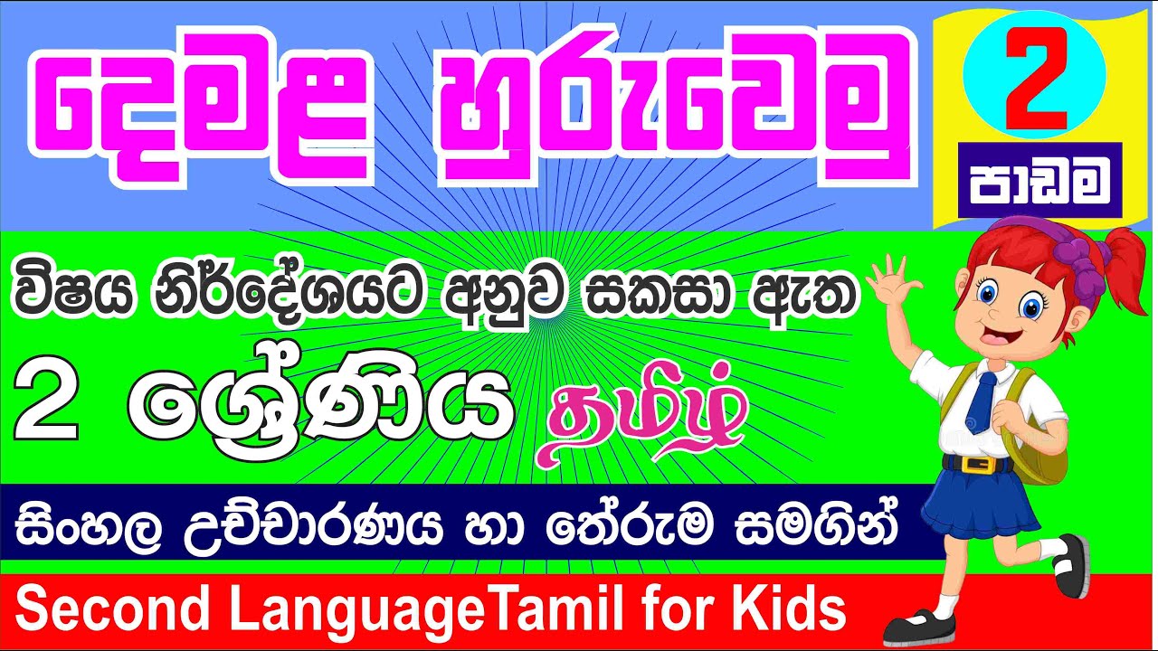 Tamil language lessons for grade 2 part 2 | punchi danuma school - YouTube