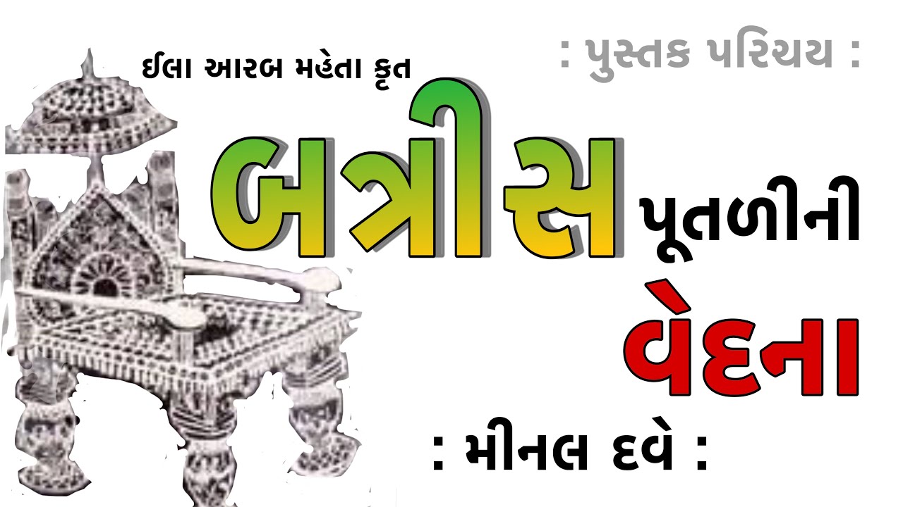 પુસ્તક પરિચય Pustak Parichay Batris Pootli Ni Vedana બત્રીસ પૂતળીની ...