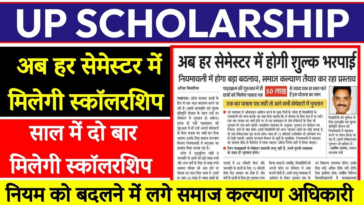 अब साल में दो बार मिलेगी स्कॉलरशिप Up Scholarship New Rule Up
