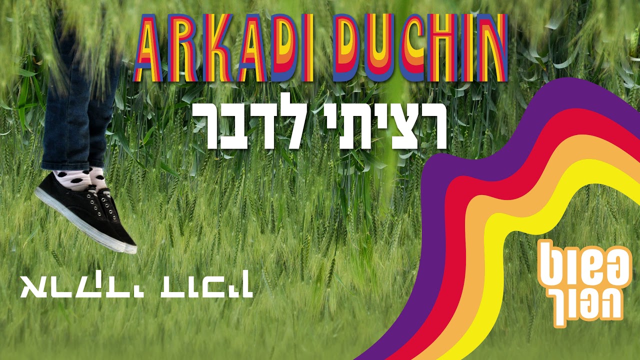 ארקדי דוכין - רציתי לדבר - Arkadi Duchin - YouTube