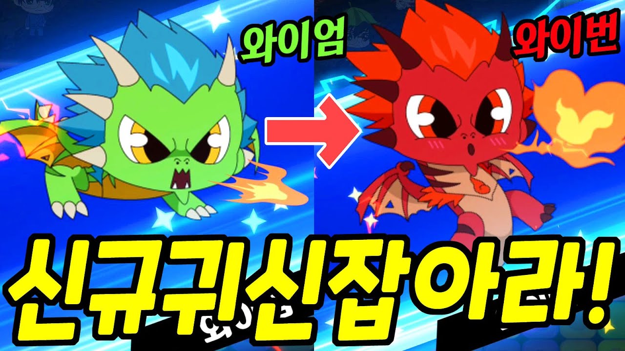 신비아파트 고스트헌터👻 초록 화염의 수호자 와이엄🦎 등장 불꽃큐브로 와이번 까지 포획해봅시다 Youtube