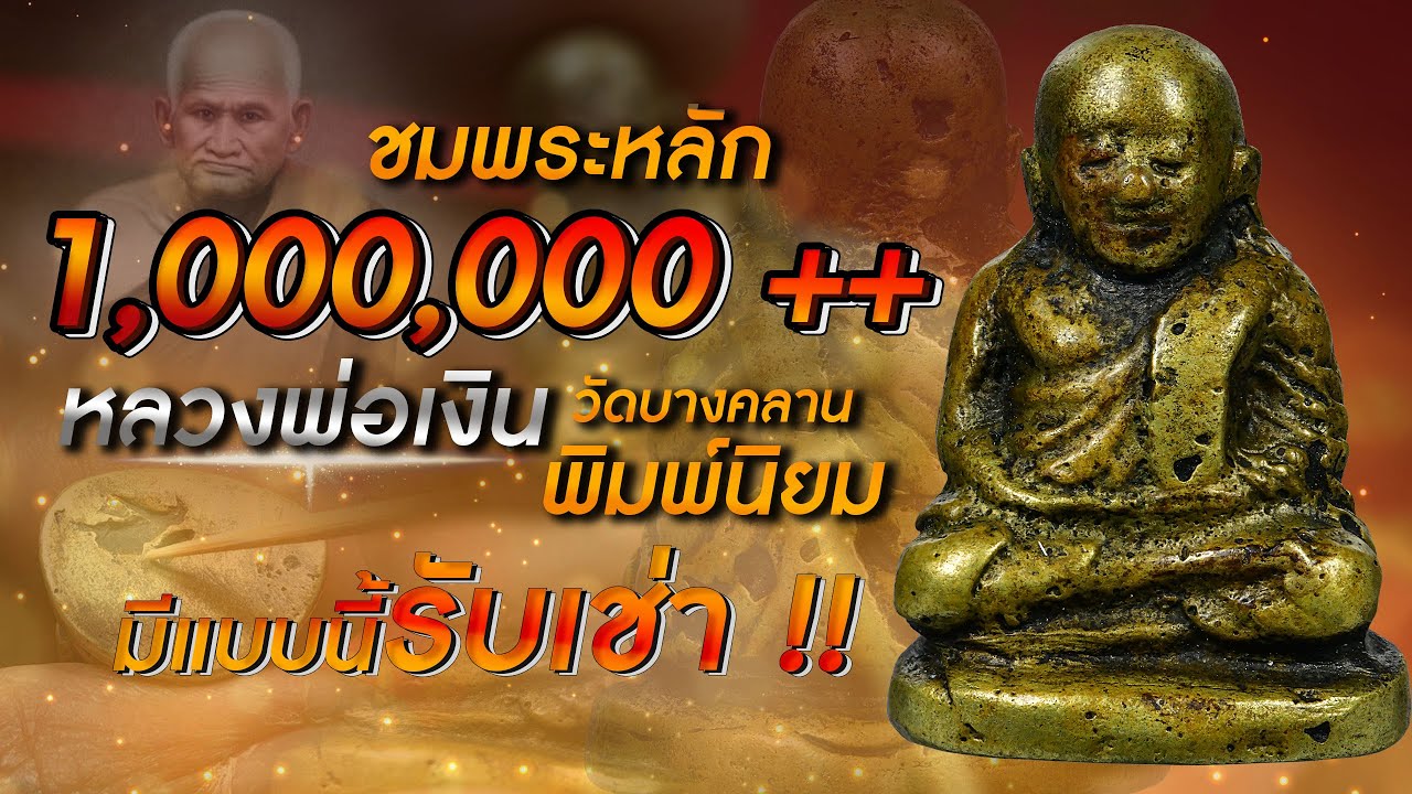ชมพระหลัก 1 000 000 I หลวงพ่อเงิน วัดบางคลาน พิมพ์นิยม I มีแบบนี้รับ