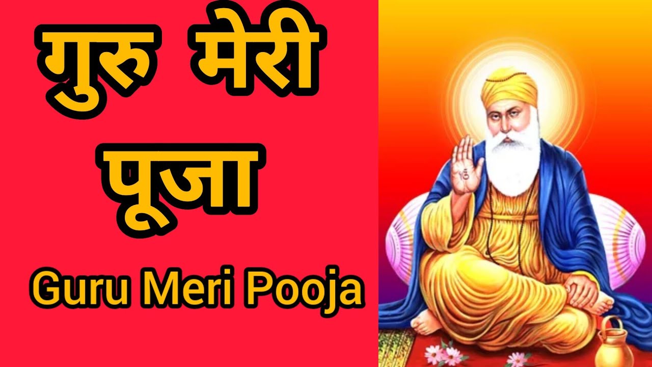 गुरु मेरी पूजा गुरु गोविंद | Guru Bhajan | Guru Meri Pooja - YouTube