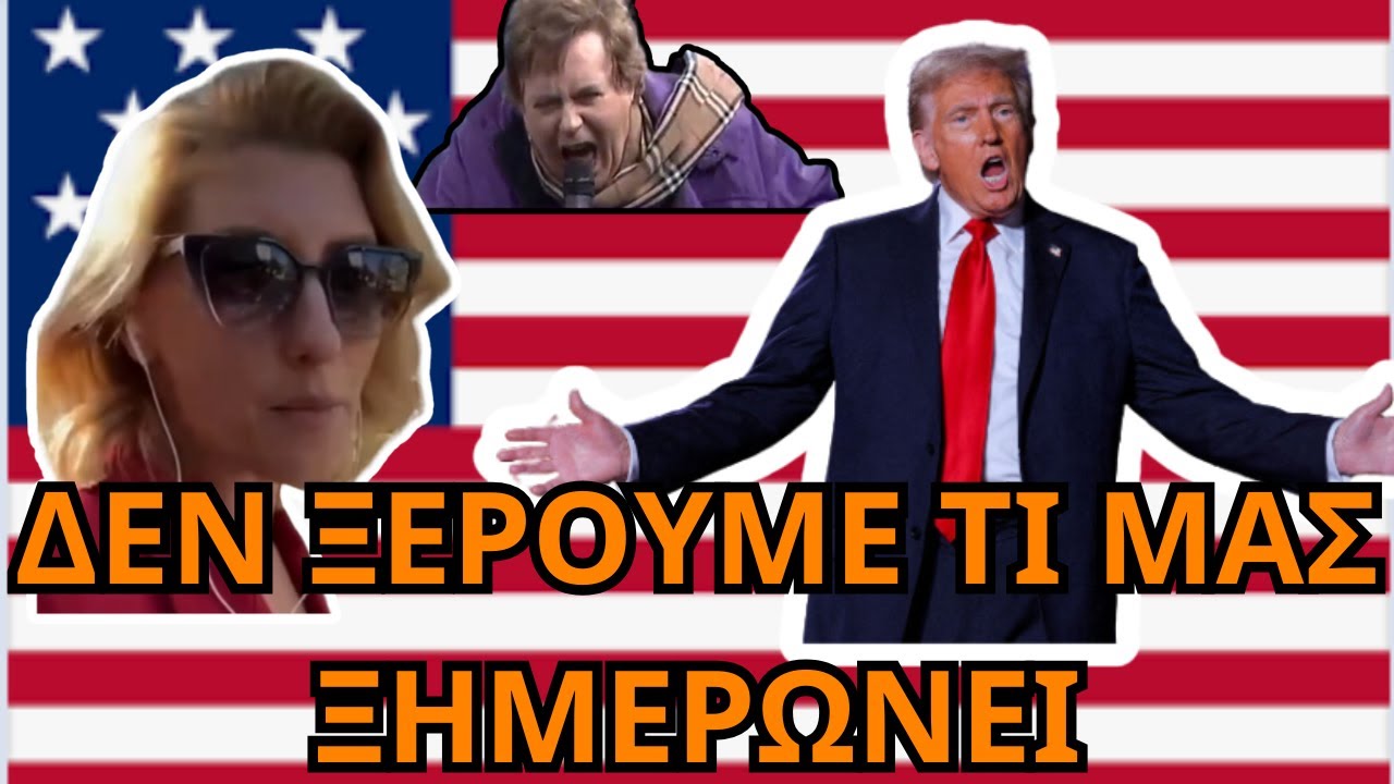 ΜΕΓΑΛΟ ΠΟΝΟ πρόσφερε ο ΤΡΑΜΠ ΚΑΙ στην Σία Κοσιώνη! - YouTube