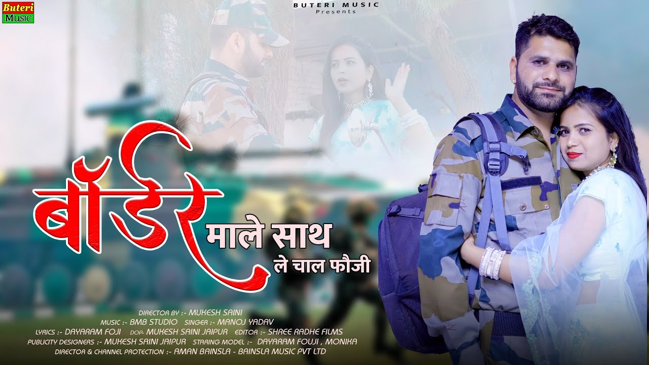 बॉर्डर माले साथ ले चाल फौजी- Rajasthani love song | Dayaram fouji,Manoj ...