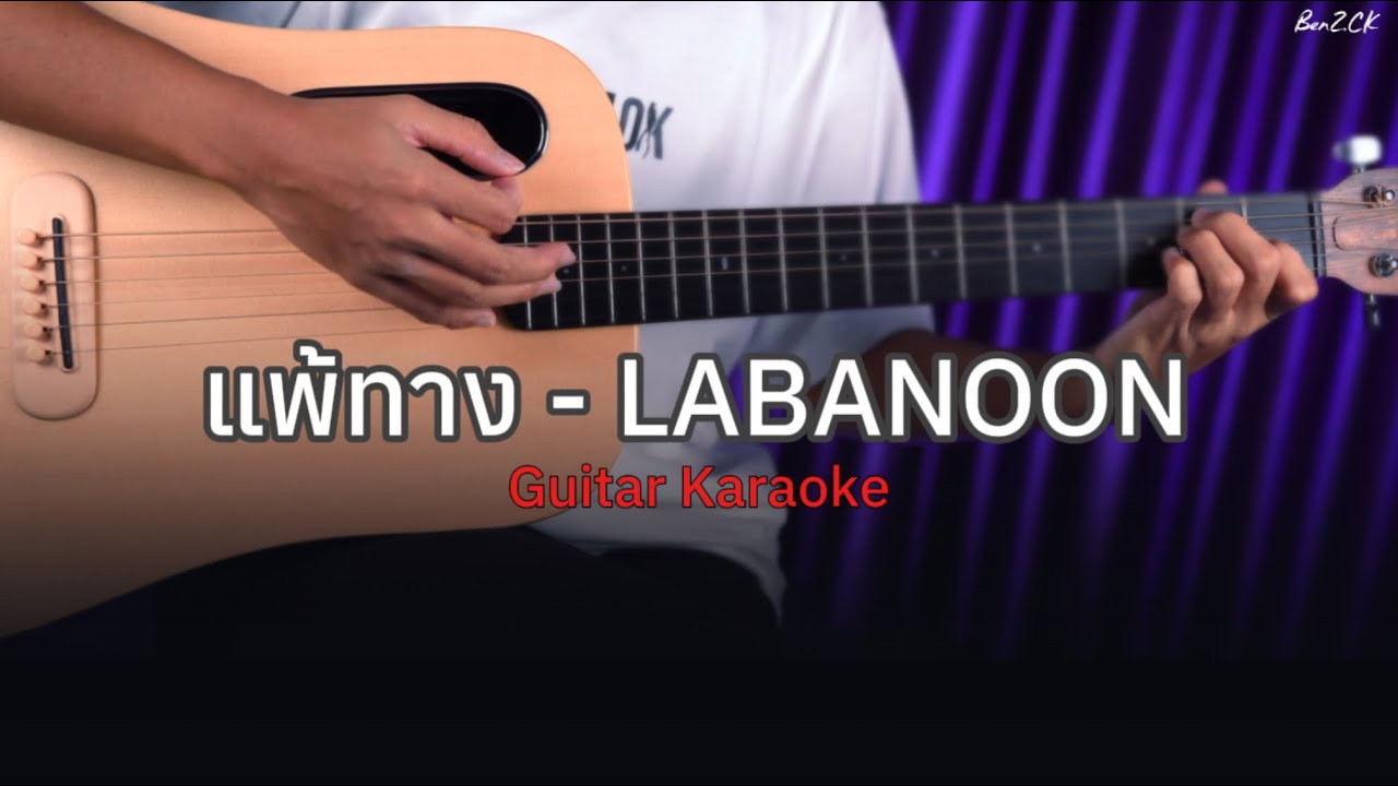 แพ้ทาง - LABANOON | Guitar Karaoke - YouTube