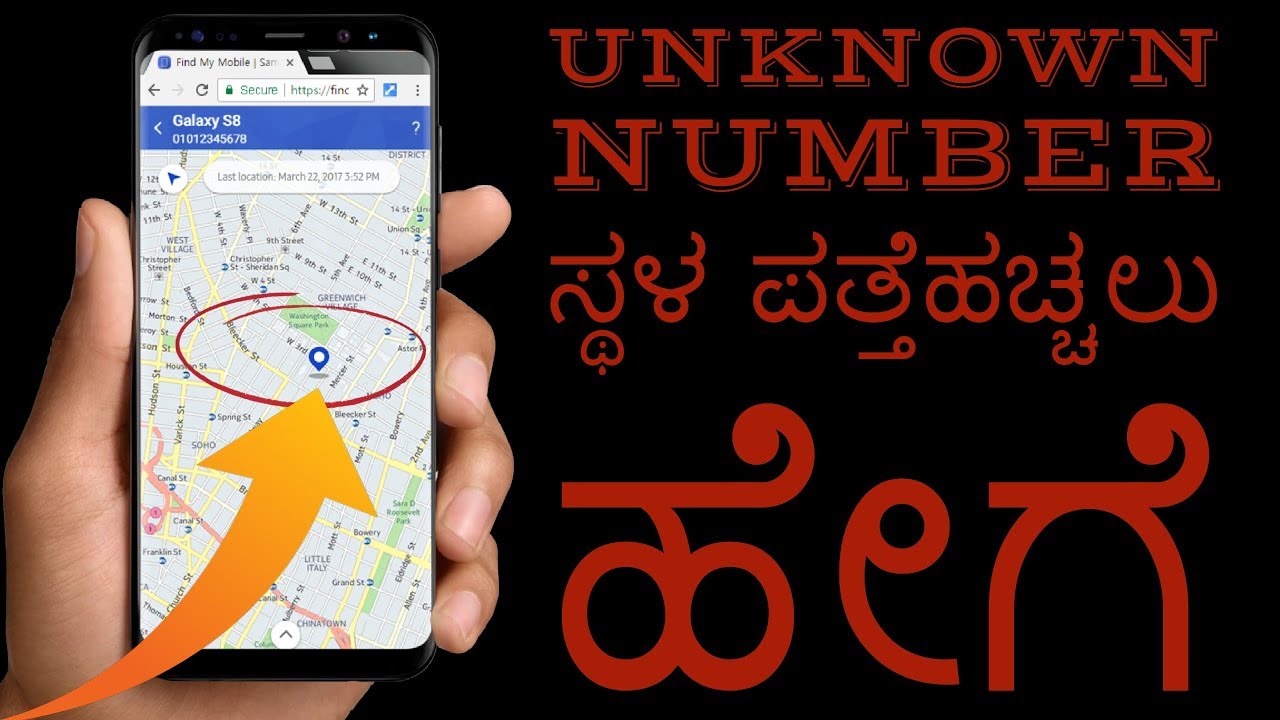 How To Trace Unknown Mobile Number Current Location In Kannada YouTube how-to-trace-unknown-mobile-number-current-location-in-kannada-youtube