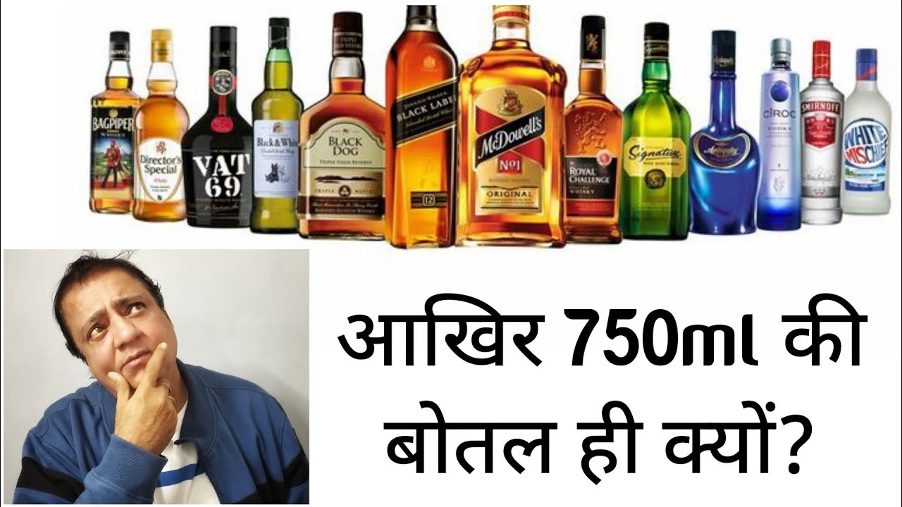 Why are Alcohol bottles mostly 750 ml | क्यो अधिकांश शराब की बोतले 750 ...