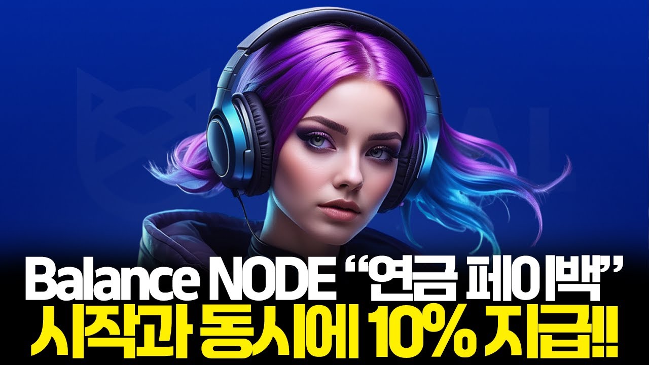 비트코인 불장 노드 연금! Balance NODE 10% 할인받고 시작하자! - YouTube