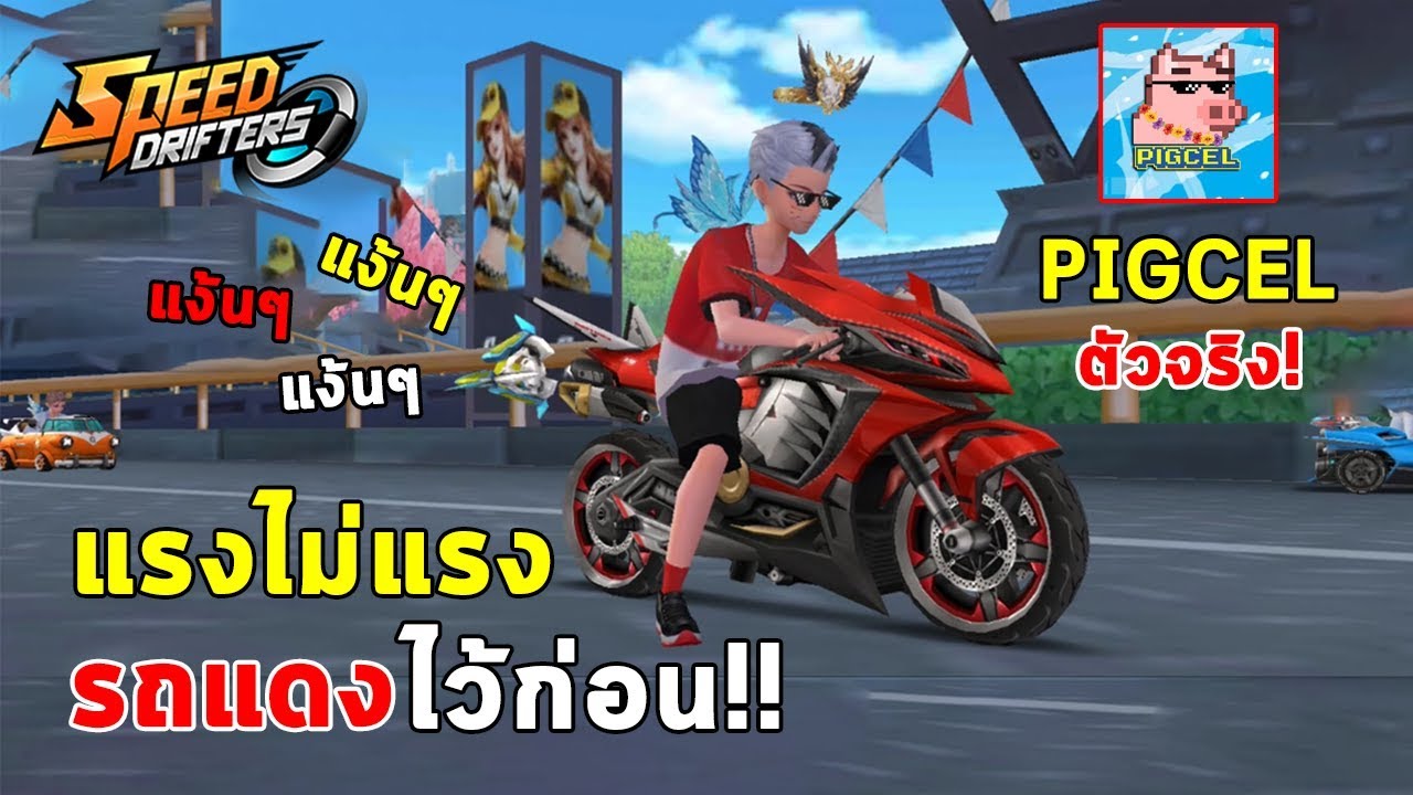 🍀 เร่งเครื่อง Red Devil เจอ PIGCEL ตัวจริง! รถจะแรงไม่แรงต้องแดงไว้ก่อน ...
