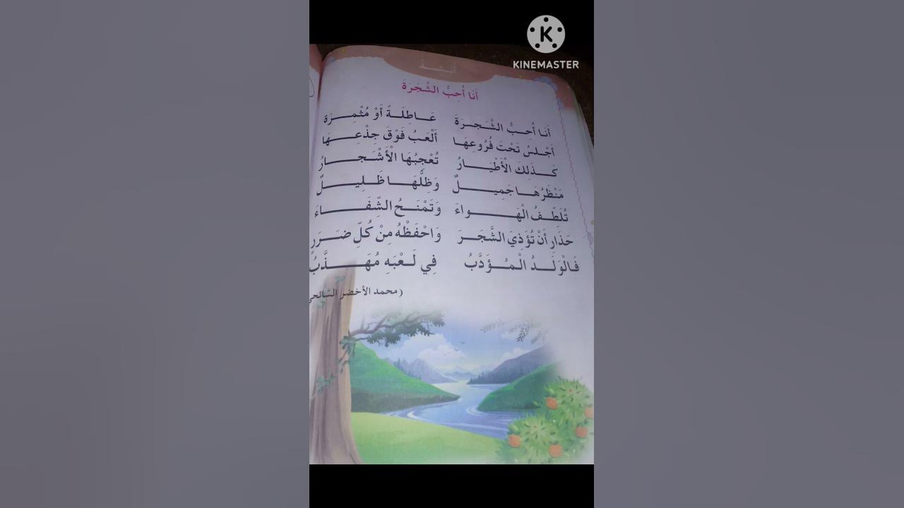 أنشودة أنا أحب الشجرة سنة الاولى Youtube