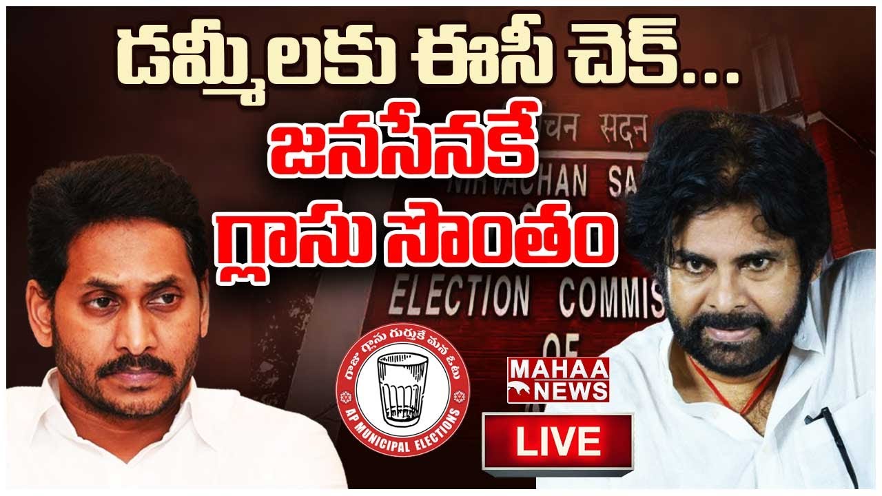 LIVE🔴: డమ్మీలకు ఈసీ చెక్...జనసేనకే గ్లాసు సొంతం..! Janasena Party ...