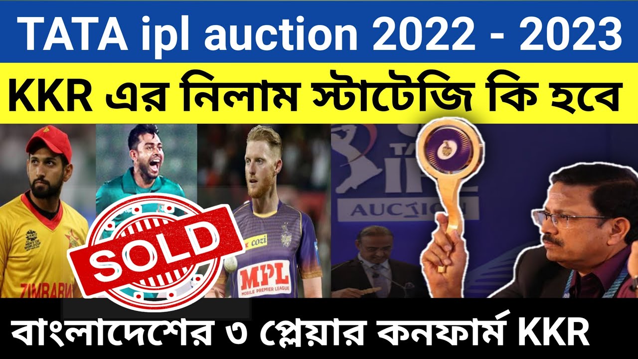 KKR auction strategy 2023 এই মাত্র জানাগেছে 😱 target players বাংলাদেশি ...