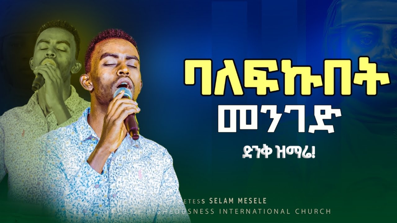 ቸርነት ተረፈ || ባለፍኩበት መንገድ || Worship Song || The Temple Of Righteousness ...