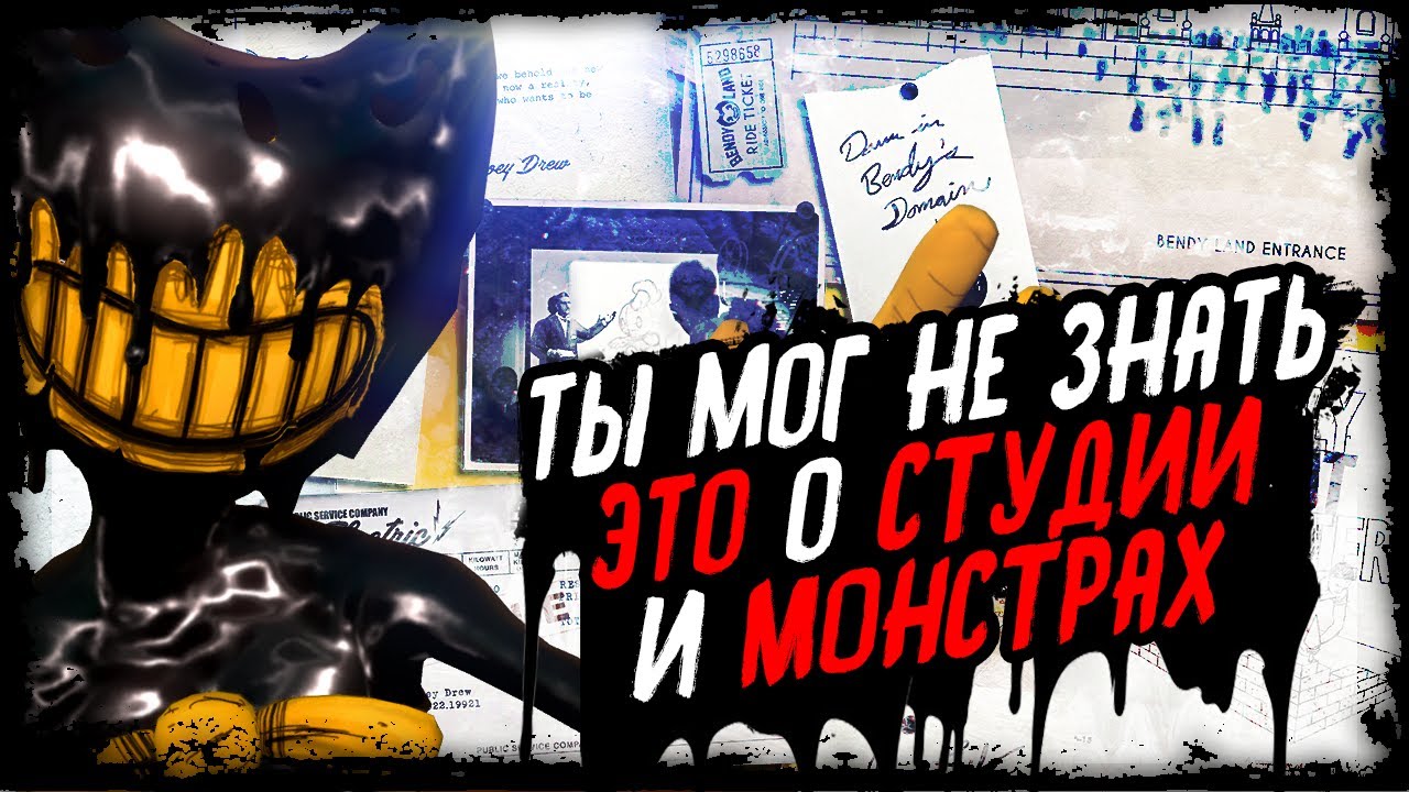 История Студии и создания Бенди/ Вселенная Bendy and The Ink Machine ...