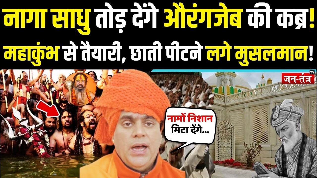 Mahakumbh से नागा साधु तोड़ देंगे Aurangzeb की कब्र! Swami Chakrapani ...