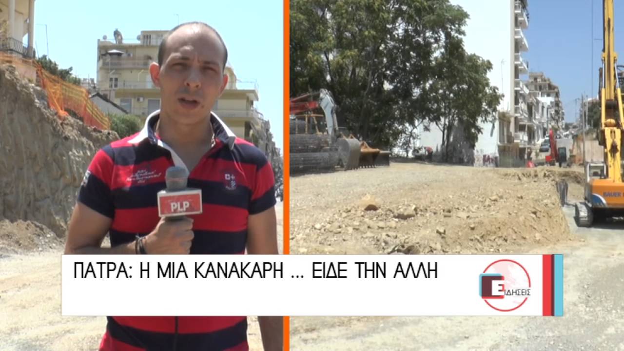 ΠΑΤΡΑ: Η ΜΙΑ ΚΑΝΑΚΑΡΗ… ΕΙΔΕ ΤΗΝ ΑΛΛΗ - YouTube