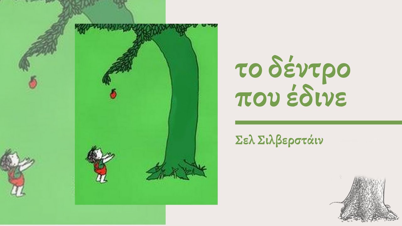 Το Δέντρο που Έδινε | Αφήγηση Παραμυθιών 🌳 Όνειρα Γλυκά - YouTube