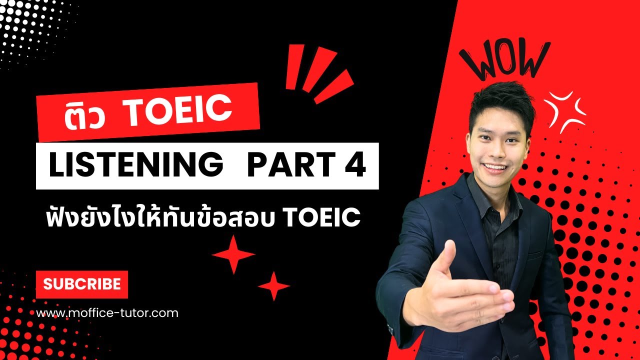 TOEIC Listening Part 4 - ฝึกทำข้อสอบพร้อมเทคนิค | ติวโทอิค 2024 - YouTube