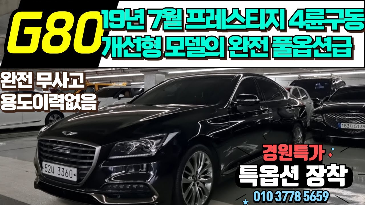 계약중 제네시스 G80 33 프레스티지 4륜 중고차 신차가 약6900 풀옵션급 G80 중고차 19년7월 개선형 G80중고차 100자사보유차량 업로드 침수차량 100