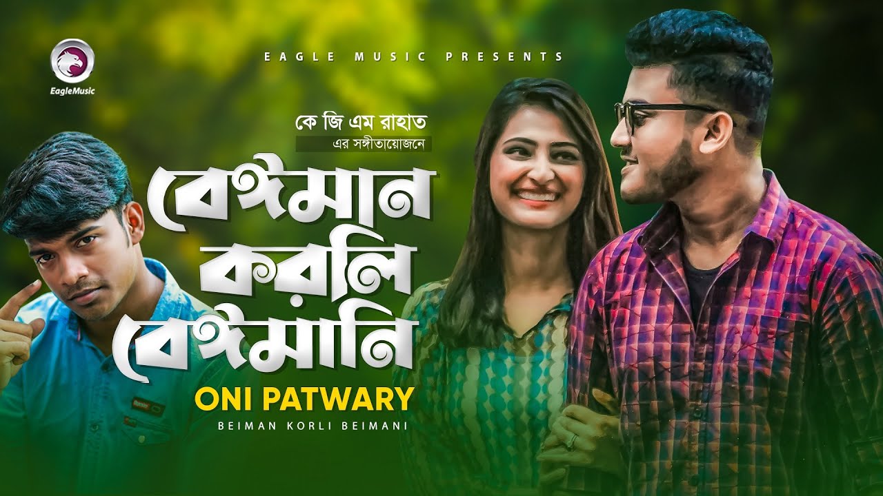 Beiman Korli Beimani | বেইমান করলি বেইমানি | Oni Patwary | Bangla New ...