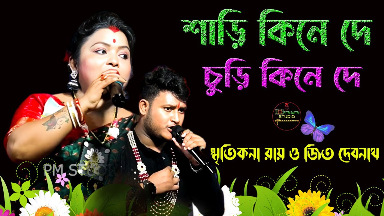 শাড়ি কিনে দে, চুড়ি কিনে দে।। স্মৃতিকনা রায় ও জীৎ দেবনাথ।। Smritikana ...