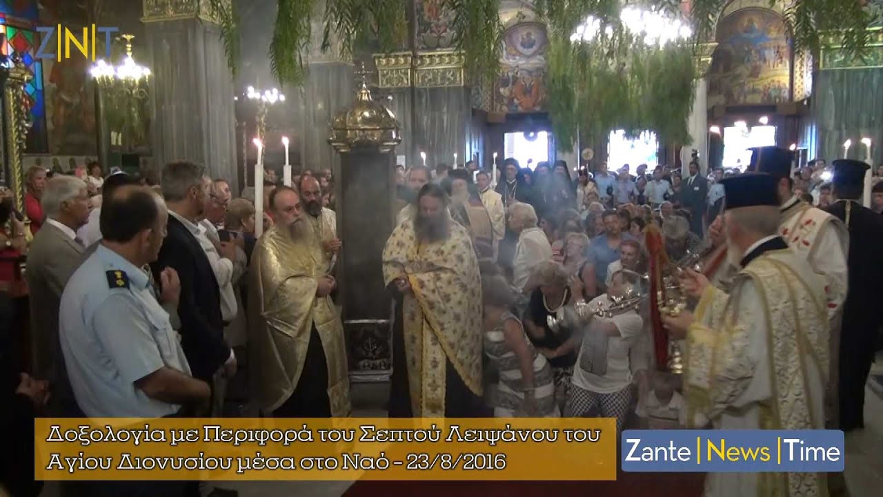 Ζάκυνθος:Κάθοδος Μητροπολίτη-Περιφoρά Σεπτού Λειψάνου Αγίου Διονυσίου ...