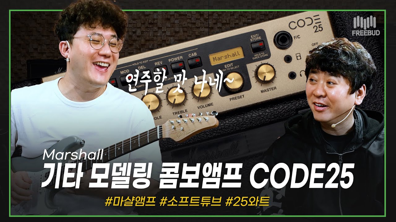 [투데이즈기어] Marshall 앰프 모여라! 모델링 앰프 CODE25(25 WATT) - YouTube