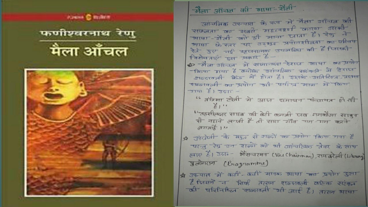 'मैला आंचल ' उपन्यास की भाषा शैली।।Maila Anchal upnayas ki bhasha ...