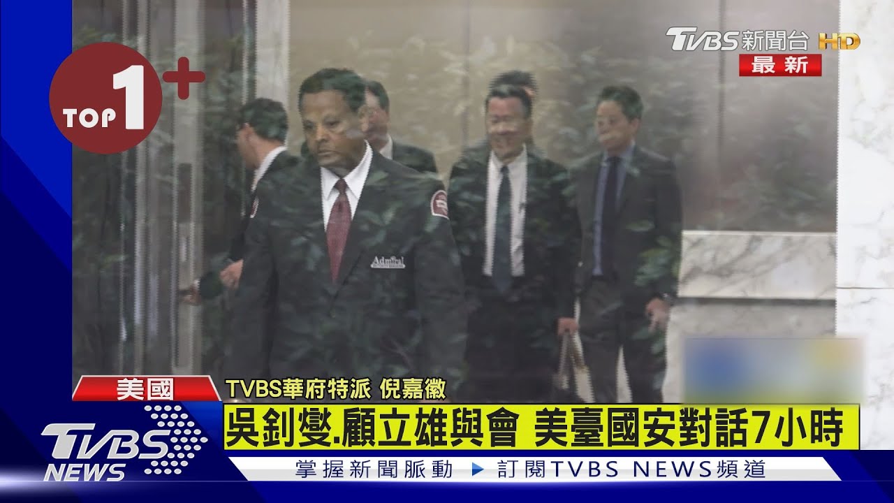 【每日必看】史上最高調! 美臺國安對話開放媒體拍攝｜TVBS新聞@internationalNewsplus - YouTube