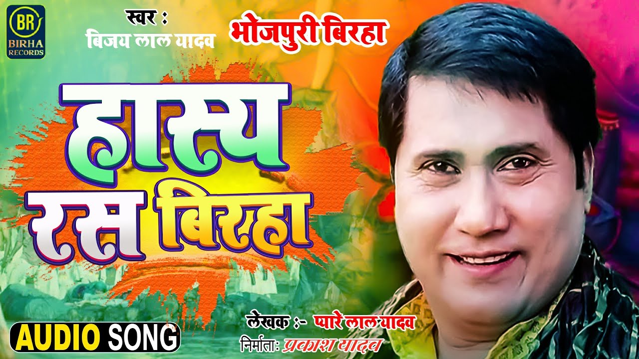 Bhojpuri Biraha Song - हास्य रस बिरहा | बिजय लाल यादव | Bhojpuri Biraha ...