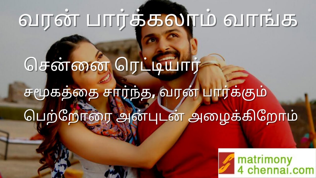 Chennai Reddiar Matrimony | சென்னை ரெட்டியார் மேட்ரிமோனி | Chennai ...