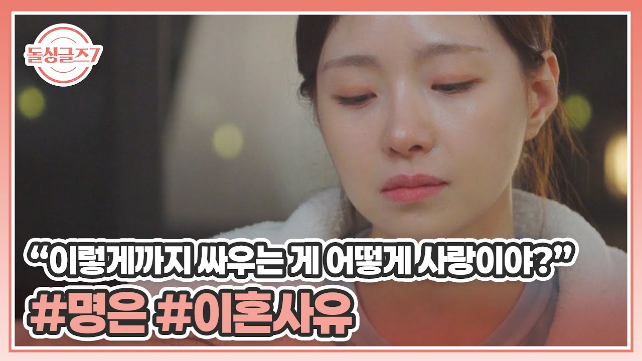 “이렇게까지 싸우는 게 어떻게 사랑이야?” #명은 #이혼사유 MBN 250727 방송 - YouTube