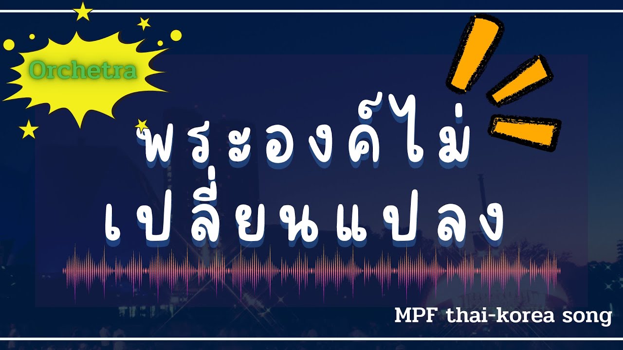 พระองค์ไม่เปลี่ยนแปลง [MPF thai-korea song] - YouTube
