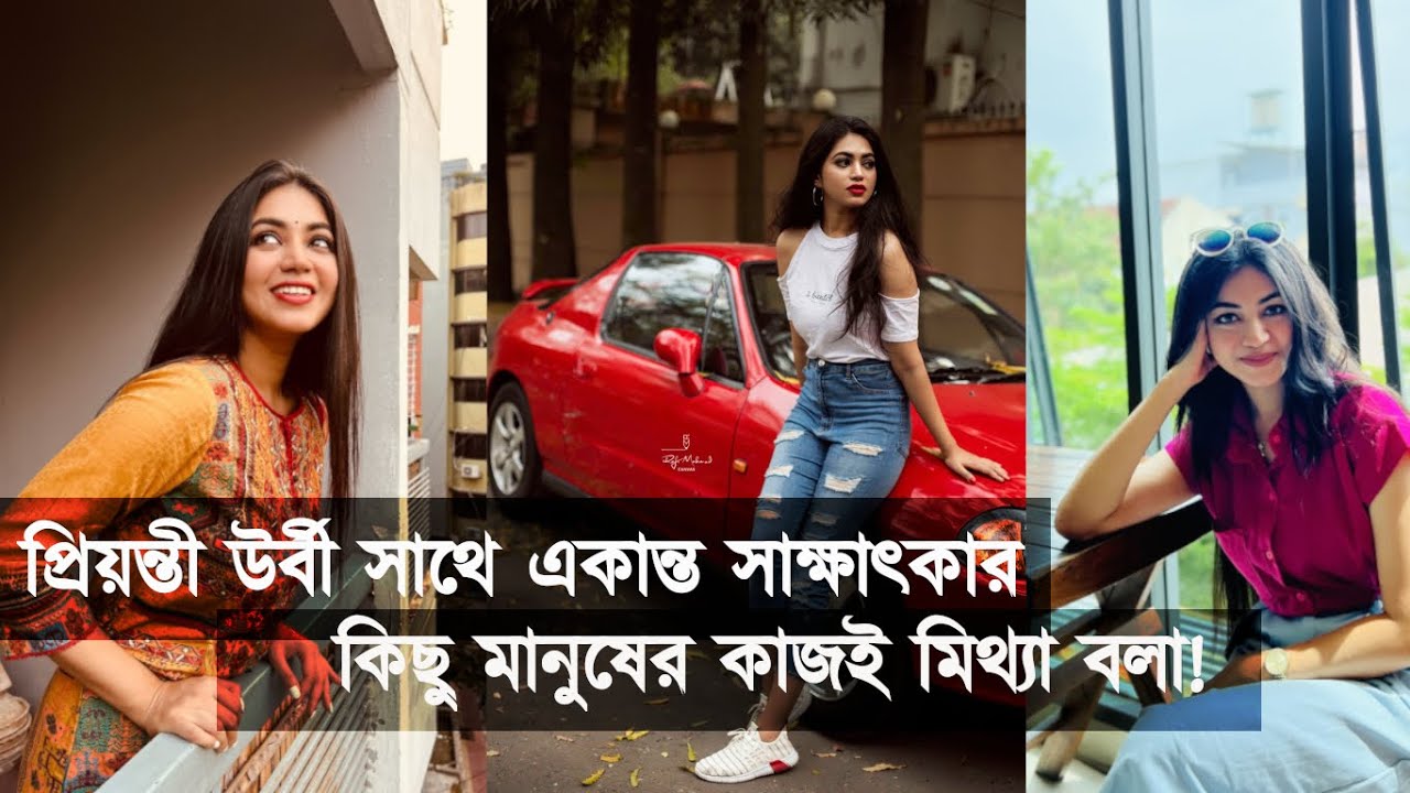 সিনেমা করার ইচ্ছে, তাই নাটক করি না: উর্বী | Priyontee Urbee | Interview ...