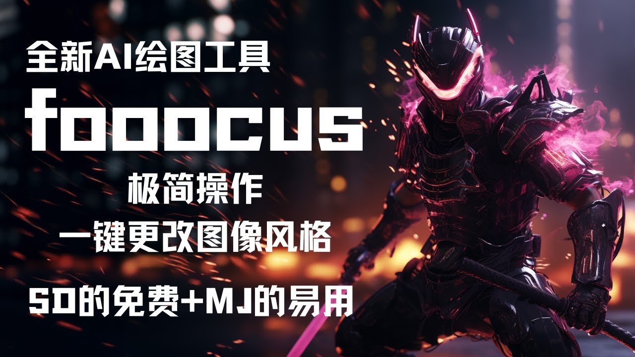 fooocus：对新手最友好的AI绘图工具 - YouTube