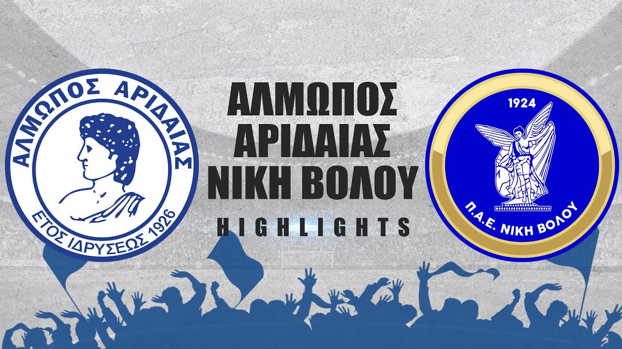 ΑΛΜΩΠΟΣ ΑΡΙΔΑΙΑΣ - ΝΙΚΗ ΒΟΛΟΥ | Highlights - YouTube
