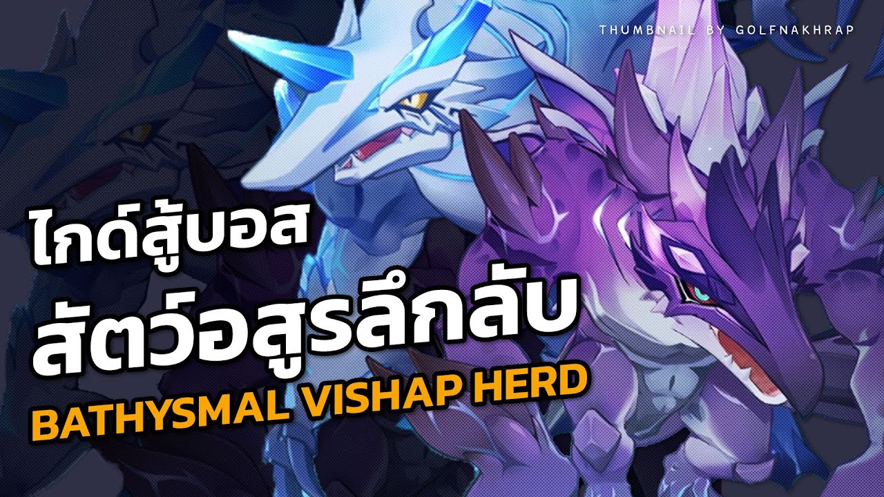 ไกด์วิธีสู้บอส - “สัตว์อสูรลึกลับ” Bathysmal Vishap Herd | Genshin ...