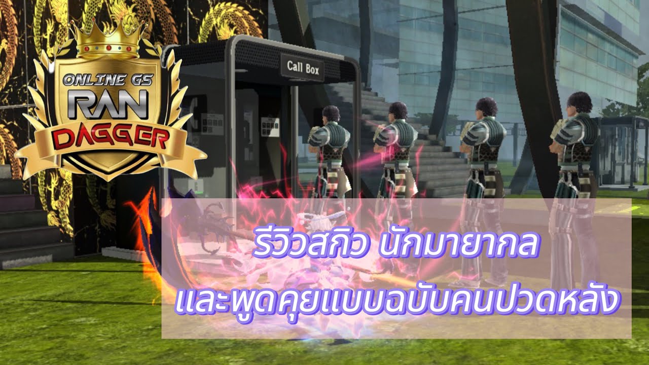 Ran Dagger EP12 GS รีวิวสกิวนักมายากล ครบ3สายเลยนะจ้ะ - YouTube