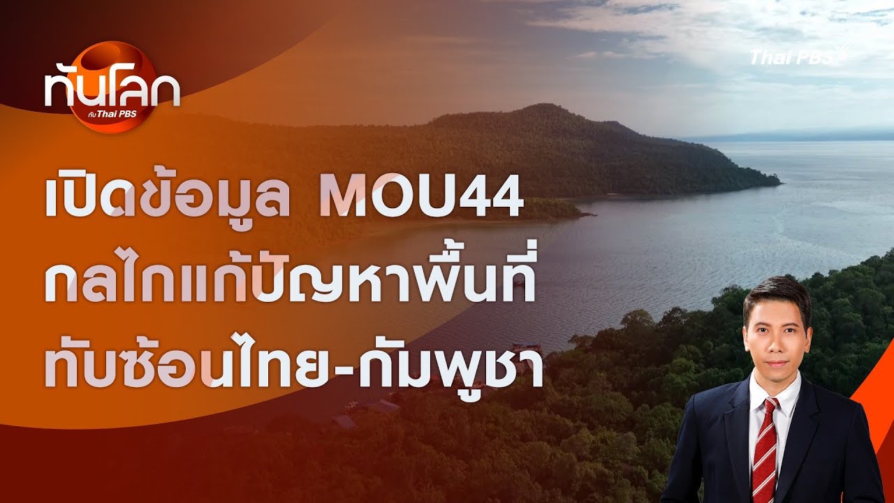 เปิดข้อมูล MOU44 กลไกแก้ปัญหาพื้นที่ทับซ้อนไทย-กัมพูชา | ทันโลก กับ Thai PBS | 12 พ.ย. 2567 ...